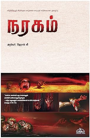நரகம் (Naragam) - Hell | YHWH Foundation