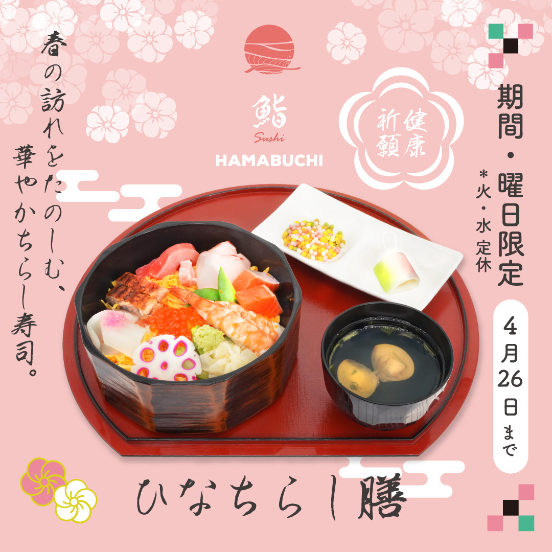 【終了しました】鮨 HAMABUCHI 華やかちらし寿司「ひなちらし膳」