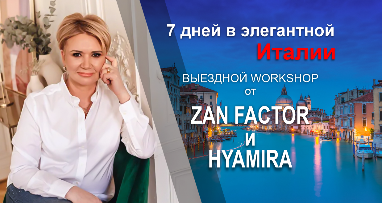 Профессиональная косметика для косметологов | ZAN FACTOR