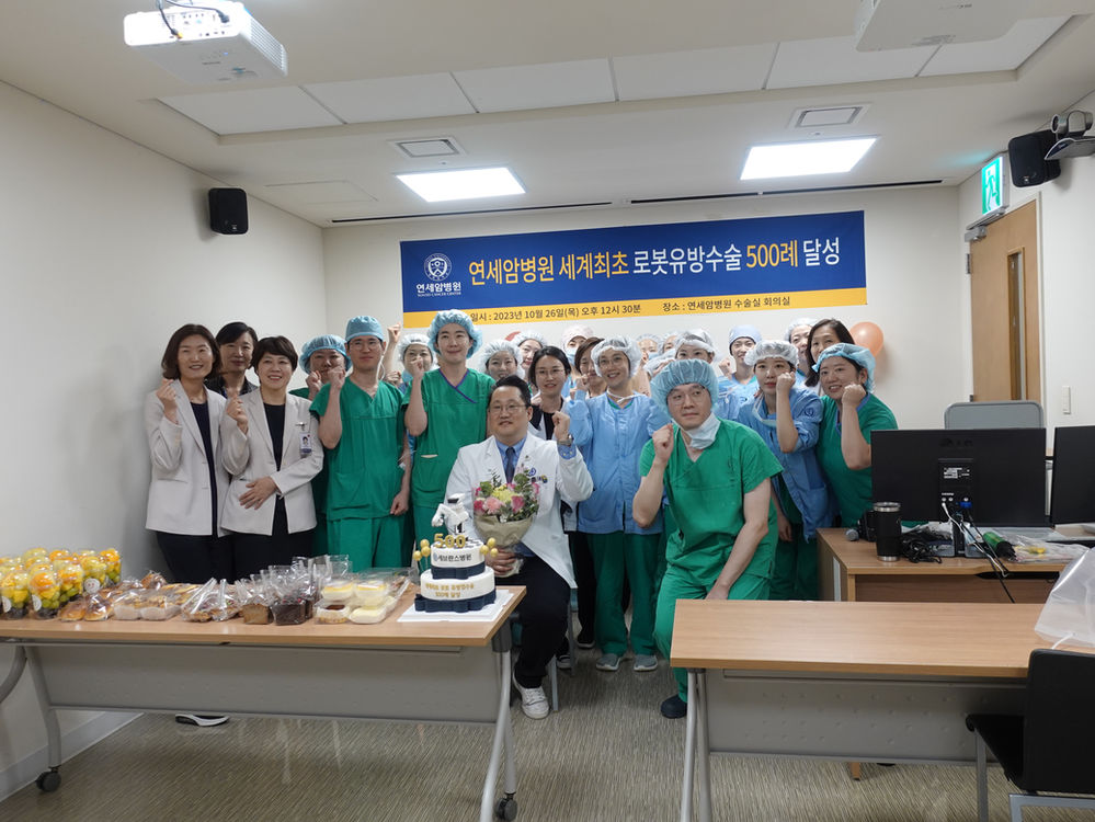 연세암병원 세계최초 로봇유방수술 500례 달성 | Mysite