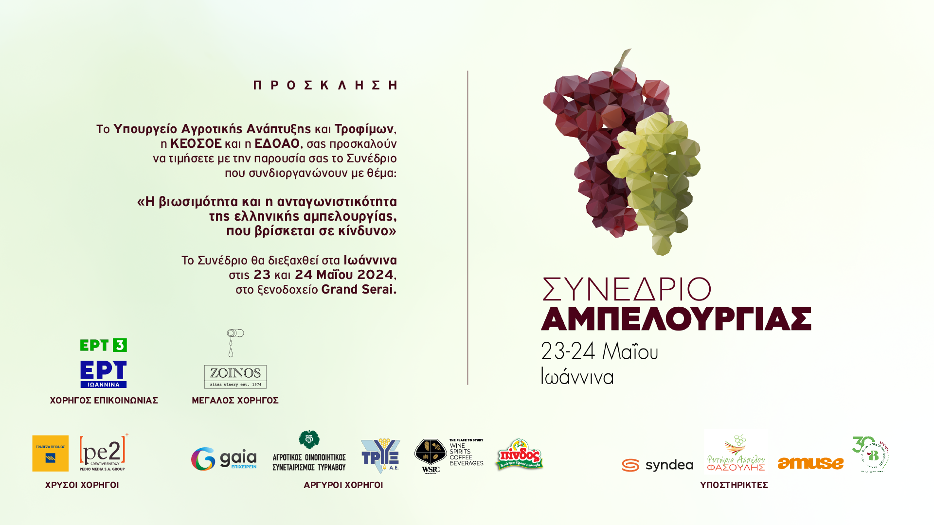 ΣΥΝΕΔΡΙΟ για την ΕΛΛΗΝΙΚΗ ΑΜΠΕΛΟΥΡΓΙΑ στα Ιωάννινα