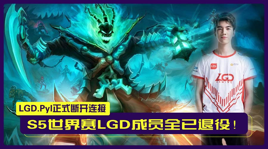 八年职业生涯画上句点！《LOL》LGD辅助选手Pyl正式退役，共奋战534场比赛！