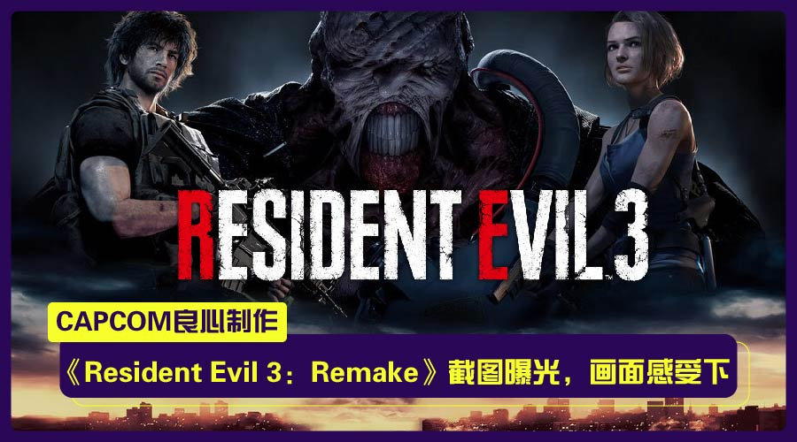外媒曝光《Resident Evil 3：Remake》多张游戏截图，画面效果超良心制作！