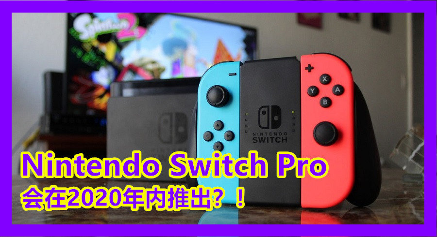 传说中的Switch Pro终于来了！分析师：任天堂年内推新掌机，支援4K分辨率！售约RM1636？