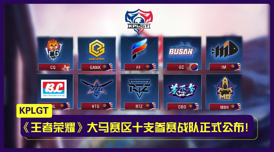 《王者荣耀》国际巡回赛KPLGT十支战队公布：大马占八支，下星期线上开战！