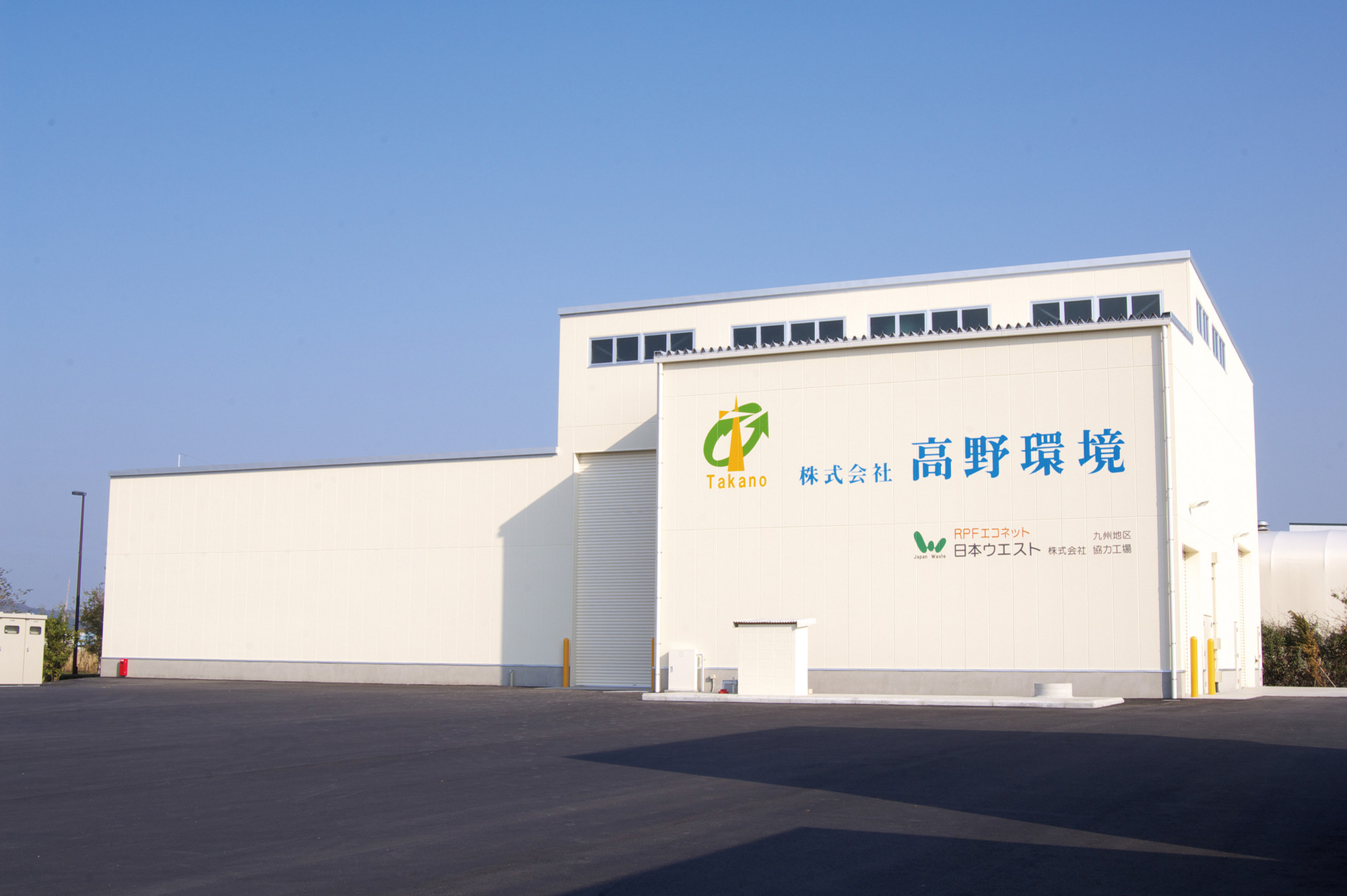 高野環境｜福岡県 産業廃棄物 RPF｜