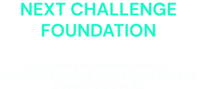 넥스트챌린지 | 액셀러레이터 | South Korea, 서울특별시 서대문구 이화여대길 59