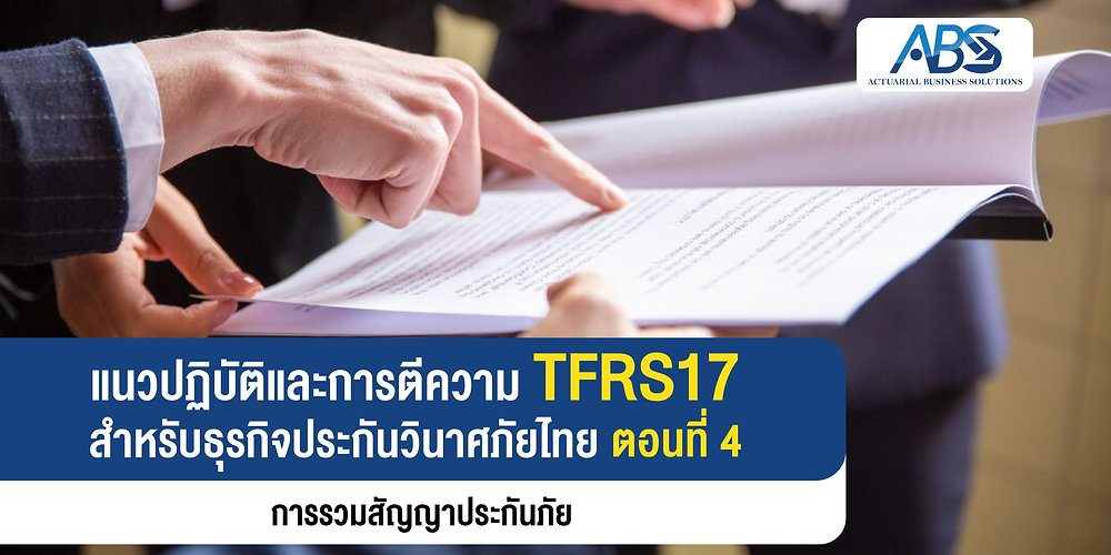 แนวปฏิบัติและการตีความ TFRS17 สำหรับธุรกิจประกันวินาศภัยไทย ตอนที่ 4