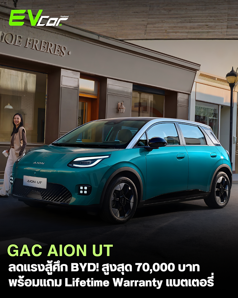 GAC AION UT รถไฟฟ้า 100% ลดแรงสู้ศึก BYD! จัดโปรสุดคุ้มส่งท้ายปี ลดสูง ...