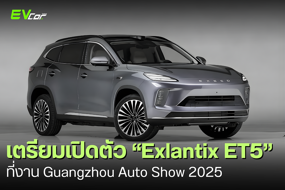 Exeed เปิดตัว “Exlantix ET5” SUV ไฮบริดเรนจ์เอ็กซ์เทนเดอร์ใหม่ ที่งาน Guangzhou Auto Show 2025