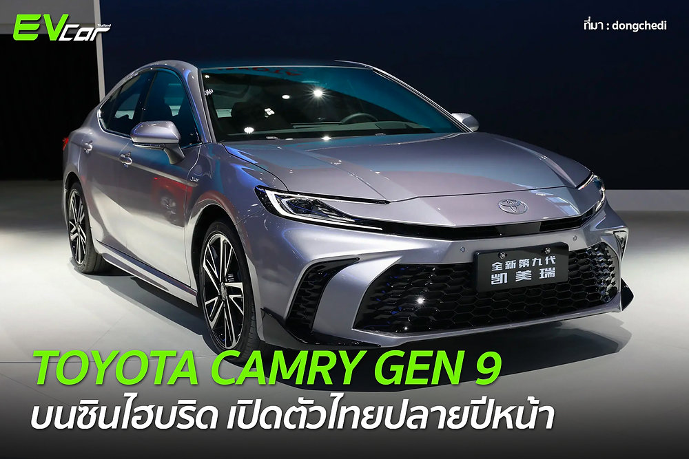 TOYOTA CAMRY GEN 9 เบนซินไฮบริด เปิดตัวไทยปลายปีหน้า