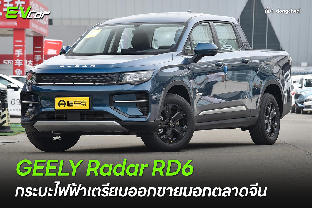 GEELY Radar RD6 กระบะไฟฟ้าเตรียมออกขายนอกตลาดจีน
