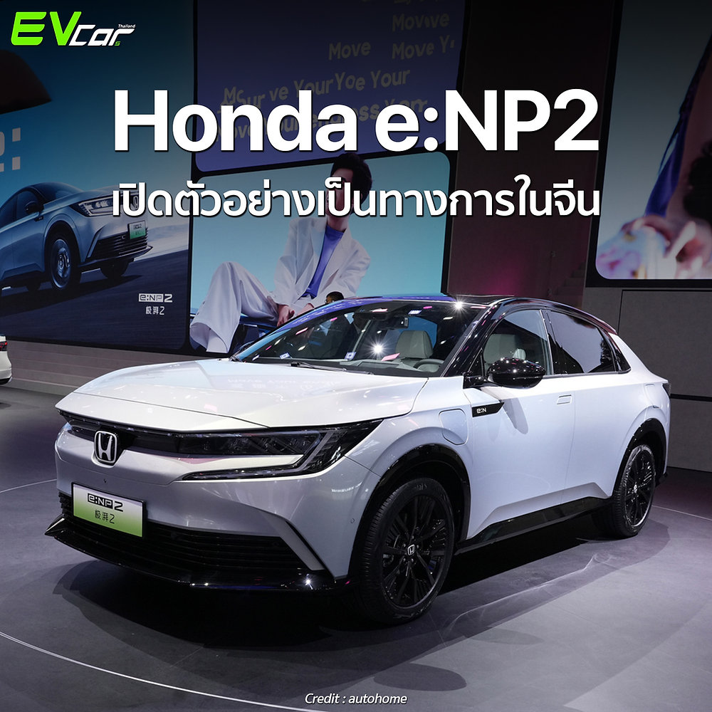 Honda e:NP2 เปิดตัวอย่างเป็นทางการในจีน