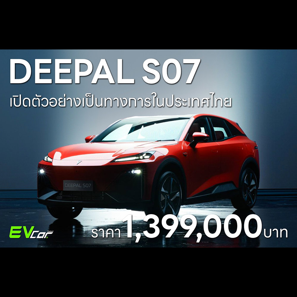 DEEPAL S07 เปิดตัวอย่างเป็นทางการในประเทศไทย