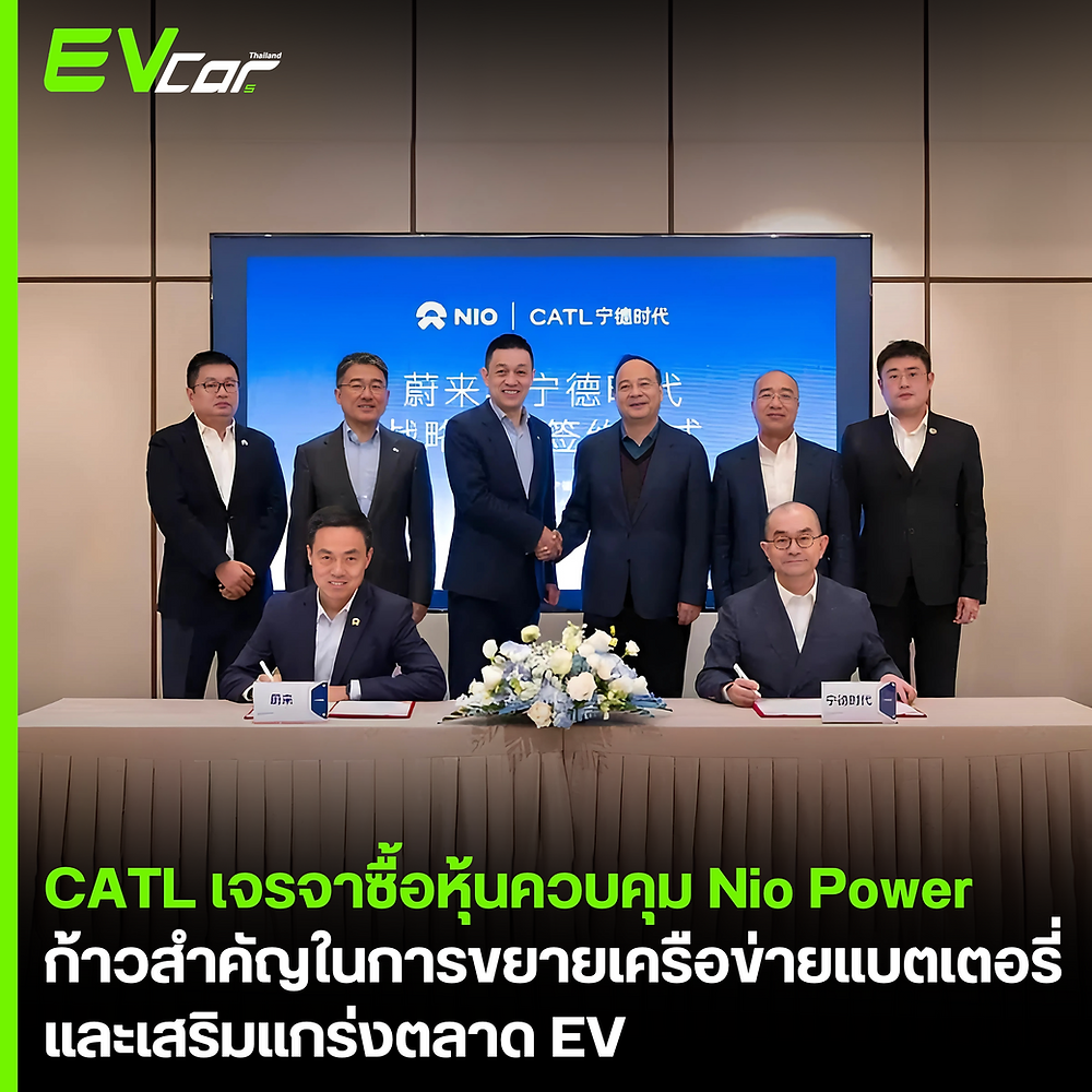 CATL เจรจาซื้อหุ้นควบคุม Nio Power: ก้าวสำคัญในการขยายเครือข่ายแบตเตอรี่และเสริมแกร่งตลาด EV.