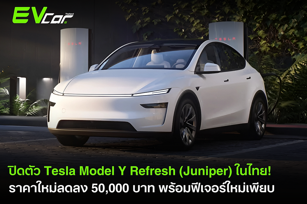 เปิดตัว Tesla Model Y Refresh (Juniper) ในไทย! ราคาใหม่ลดลง 50,000 บาท ...