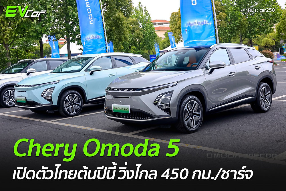 Chery Omoda 5 เปิดตัวไทยต้นปีนี้ วิ่งไกล 450 กม ชาร์จ