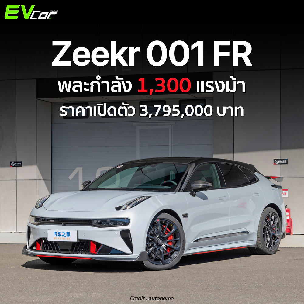 Zeekr 001 FR พละกำลัง 1,300 แรงม้า ราคาเปิดตัว 3,795,000 บาท