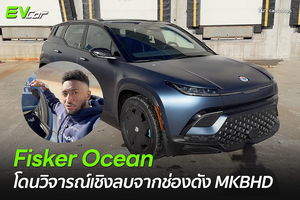 Fisker Ocean โดนวิจารณ์เชิงลบจากช่องดัง MKBHD