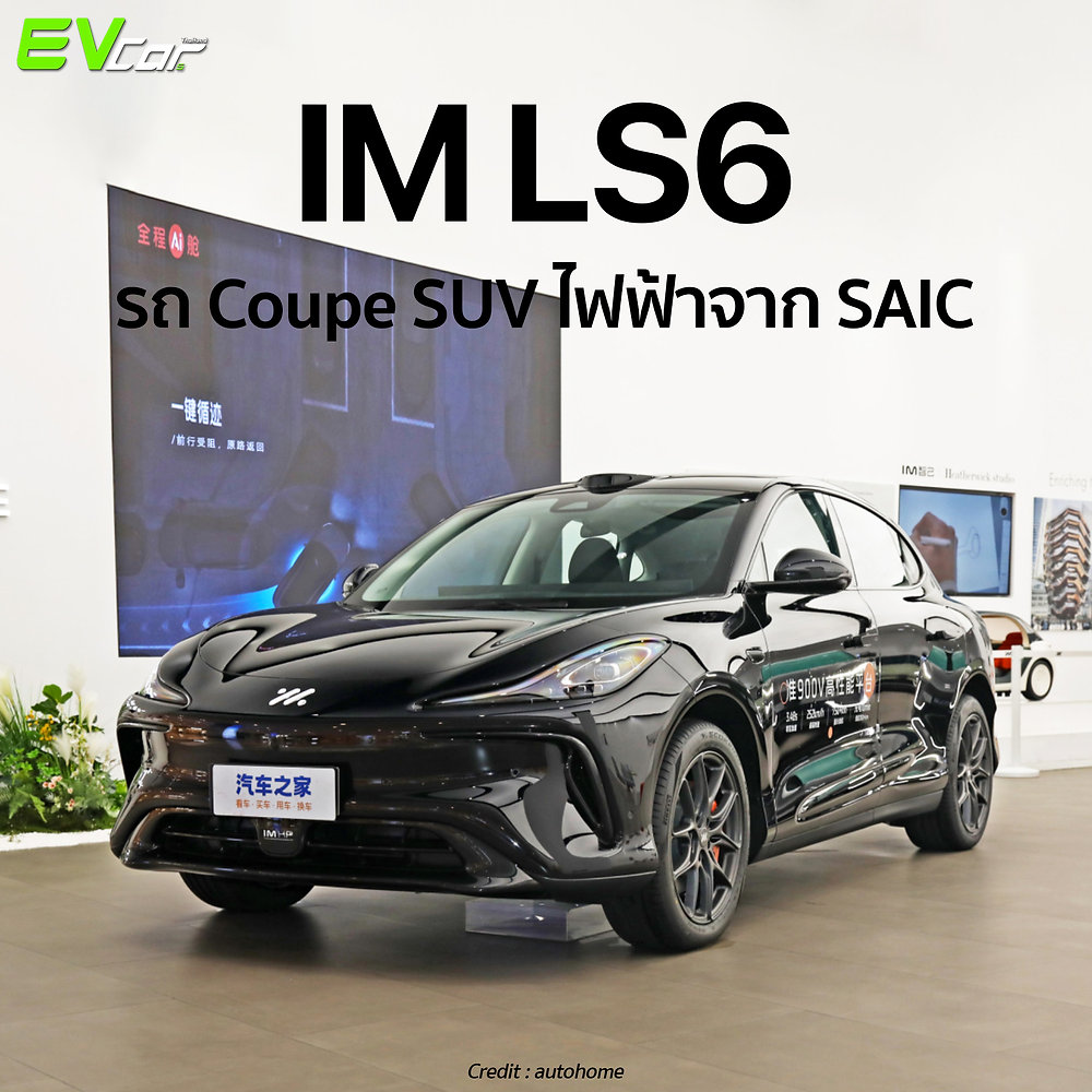 IM LS6 รถ Coupe SUV ไฟฟ้าจาก SAIC