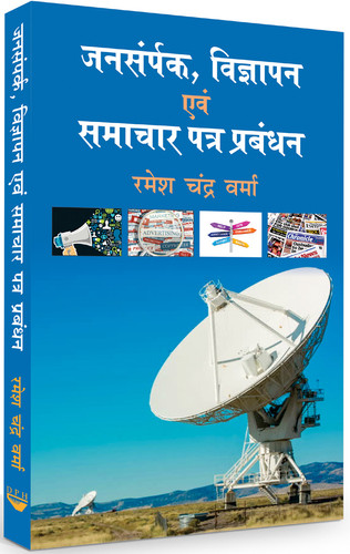 Jansampark, Vigyapan aum Samachar Patra Prabandhan | Discovery Publishing
