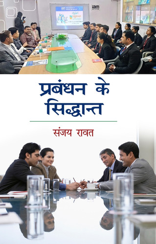 Prabandhan Ke Siddanth | Discovery Publishing