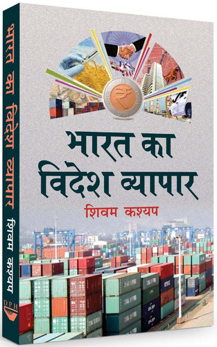 Bharat ka Videsh Byapar | Discovery Publishing