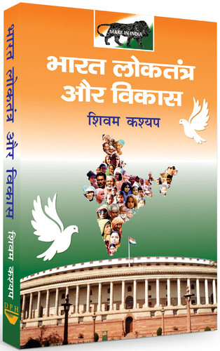 Bharat : Loktantra aur Vikash | Discovery Publishing