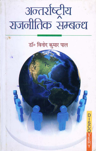 Anthrashtiya Rajnitik Sambandh | Discovery Publishing