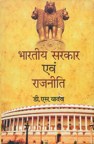 Bharatiya Sarkar Aum Rajnitik | Discovery Publishing
