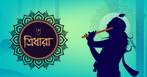 Tridhara Milan Mandir | Panchmura | Radhey Radhey