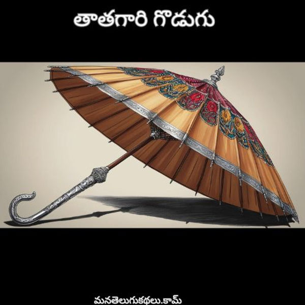 Thatha Gari Godugu - తాతగారి గొడుగు - New Telugu Story Written By ...