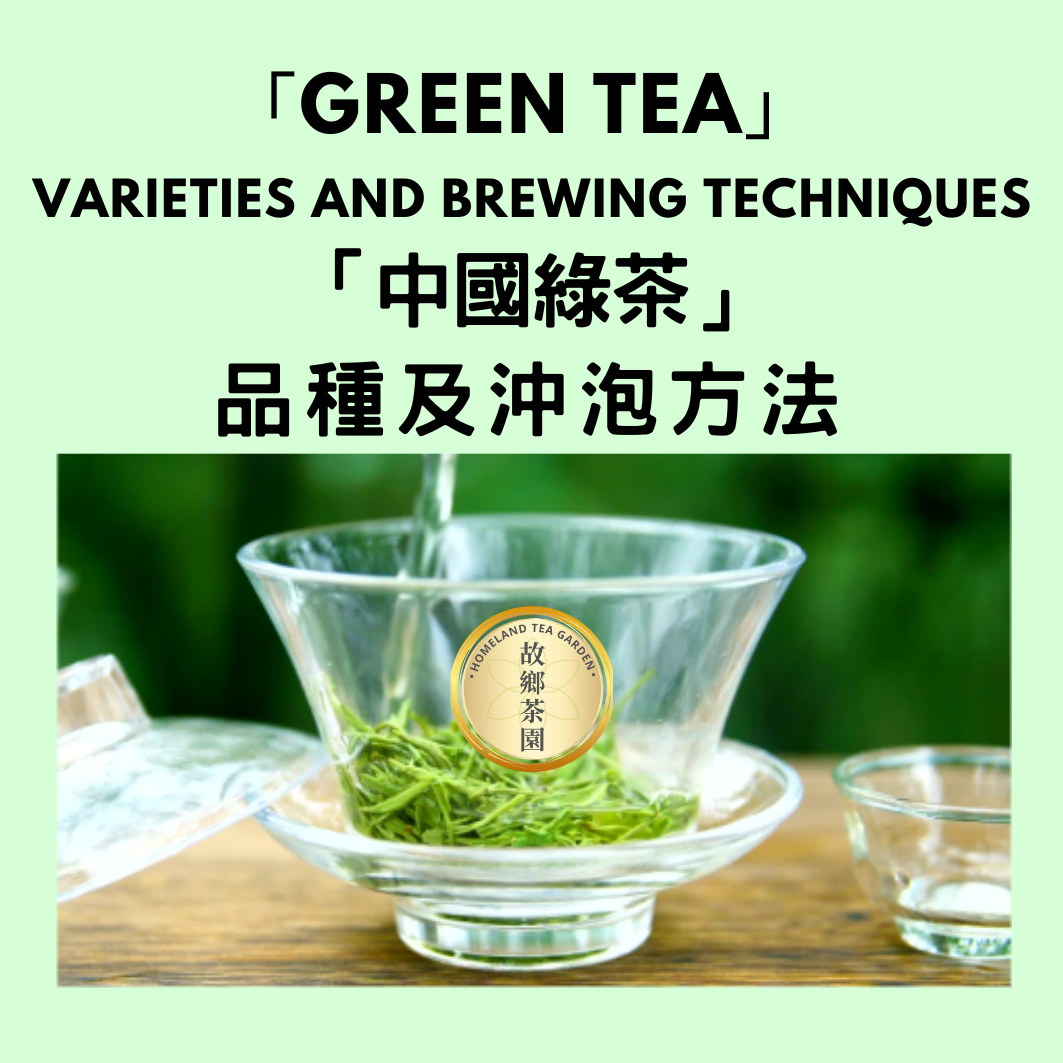 A6-E/「Green Tea」Varieties+Brewing Skill | Homeland Tea Garden