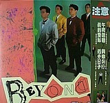 Beyond IV真的愛你 | vinylhk.com