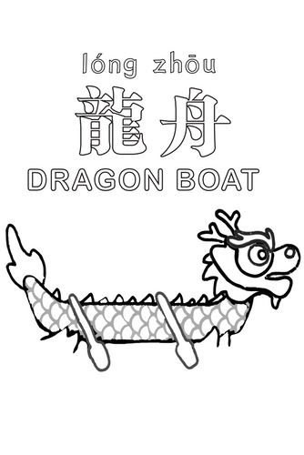 FREE DRAGON BOAT FESTIVAL PRINTABLE: (端午节 / duān wǔ jié) Colouring ...