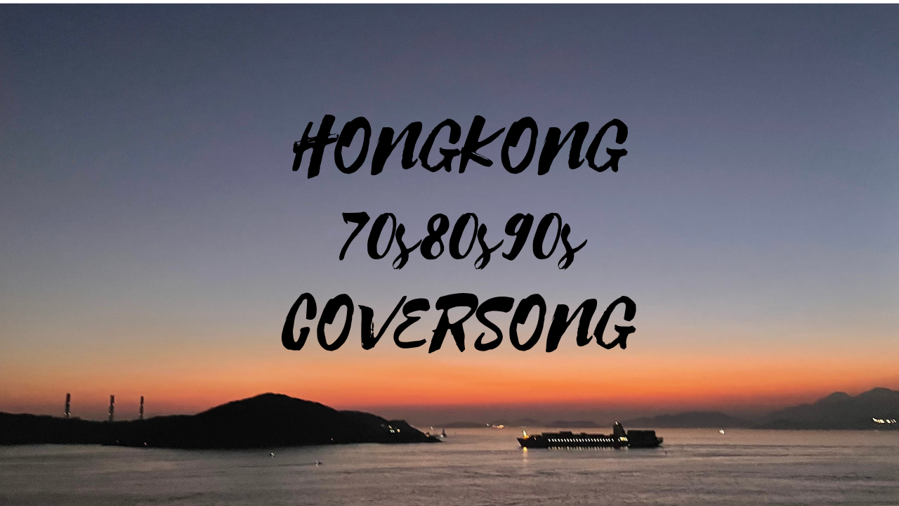 Hk80s90scoversong | Hong Kong