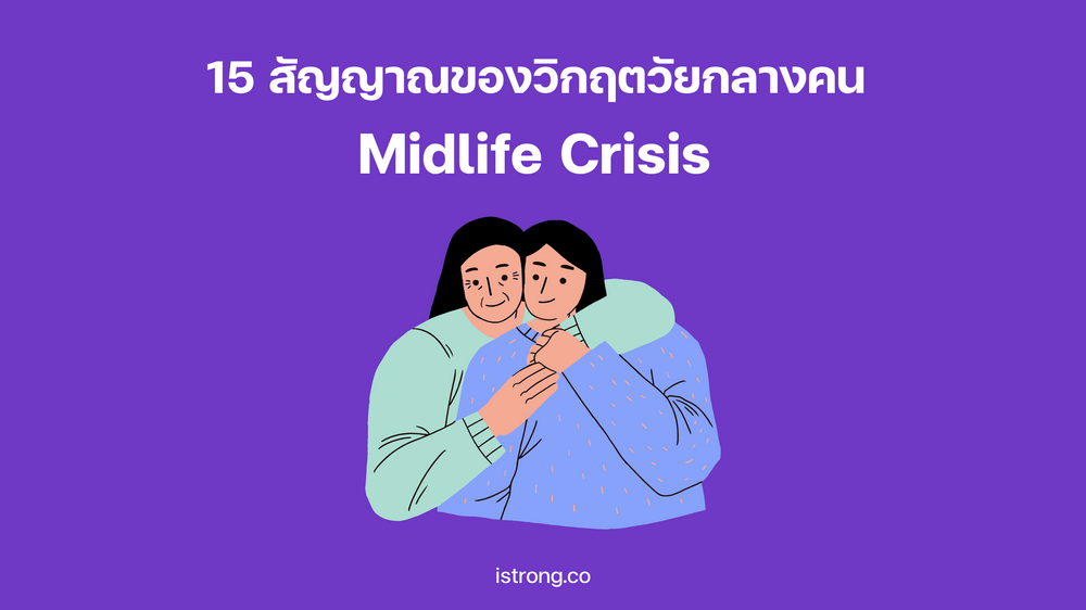 15 สัญญาณของวิกฤตวัยกลางคน Midlife Crisis