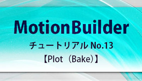 MotionBuilder｜plot(bake)｜アニメーションプロット