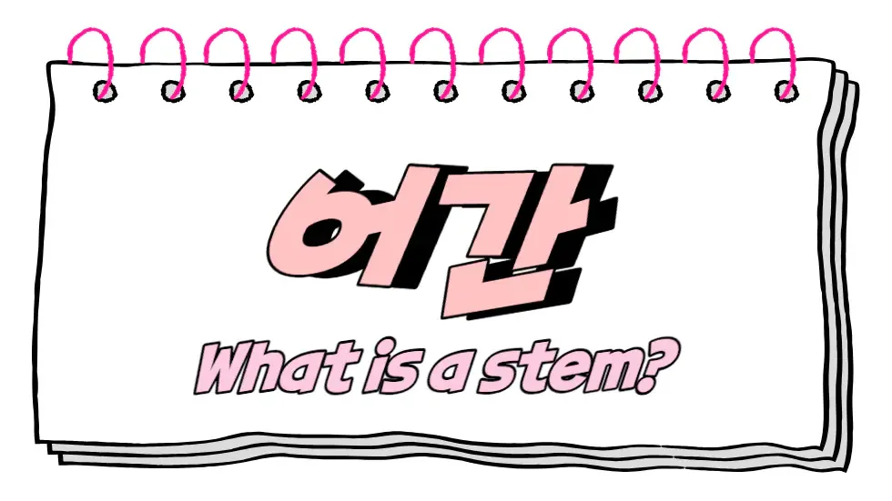Understanding Korean Stems (어간) in 1 Minute