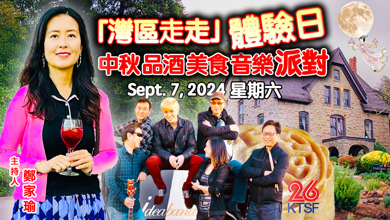2024「灣區走走」體驗日: 中秋品酒美食音樂派對 | KTSF Go