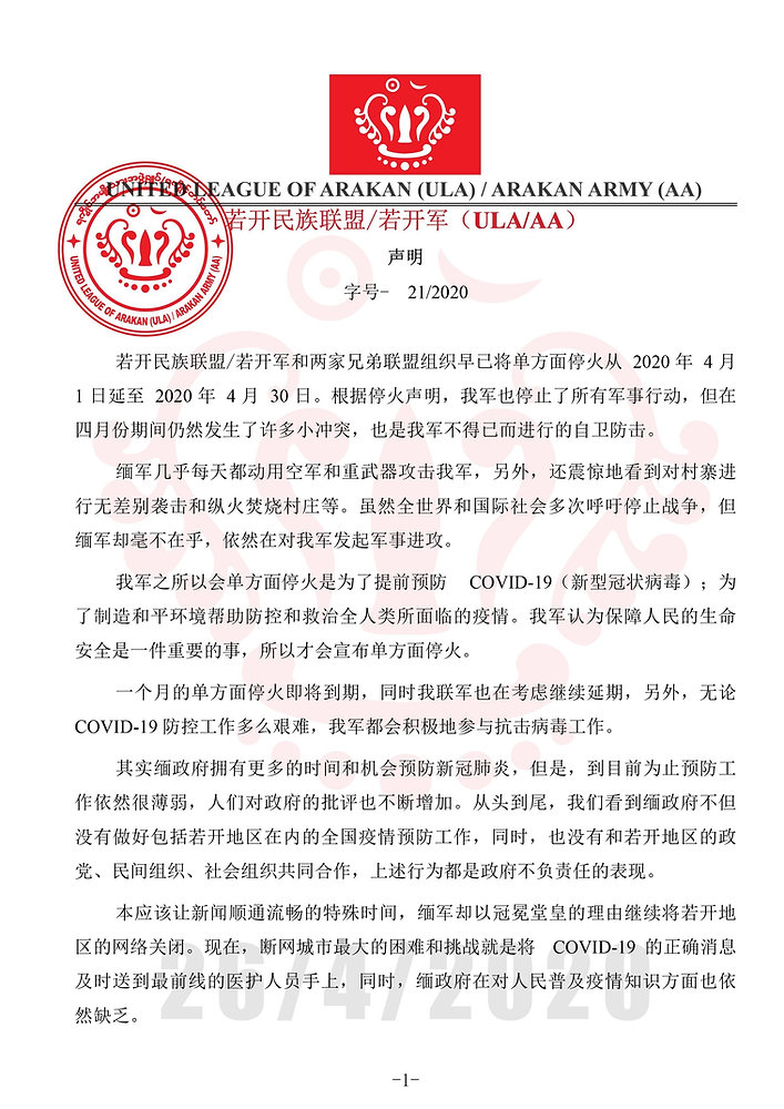 若开民族联盟/若开军（ULA/AA）声明
