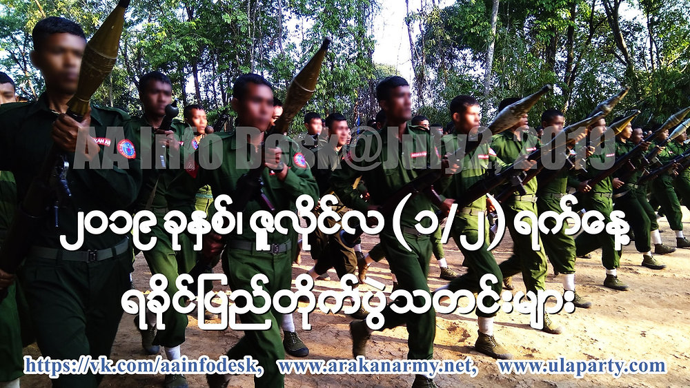 ၂၀၁၉ ခုႏွစ္၊ ဇူလိုင္လ(၁/၂) ရက္ရခိုင္ျပည္တိုက္ပြဲသတင္းမ်ား