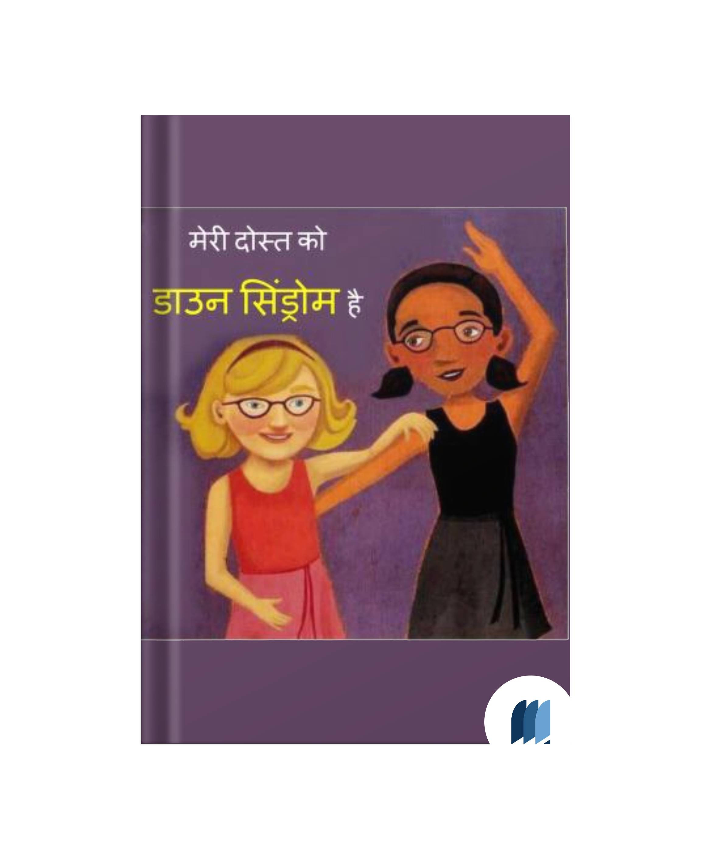 Meri Dosth Ko Down Syndrome Hai by Children Books book free pdf ...