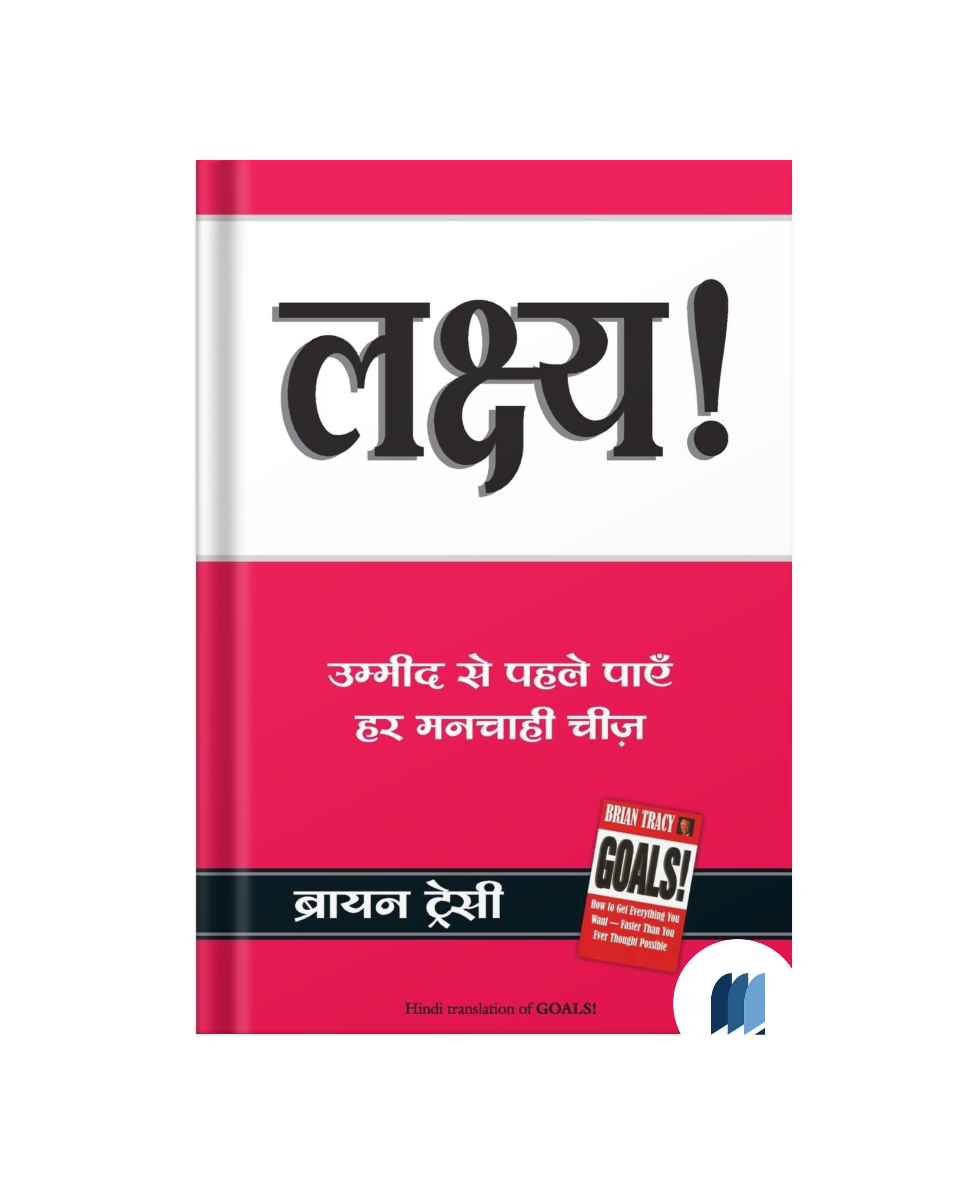 Goals by Brian Tracy book free pdf download | Bookdio