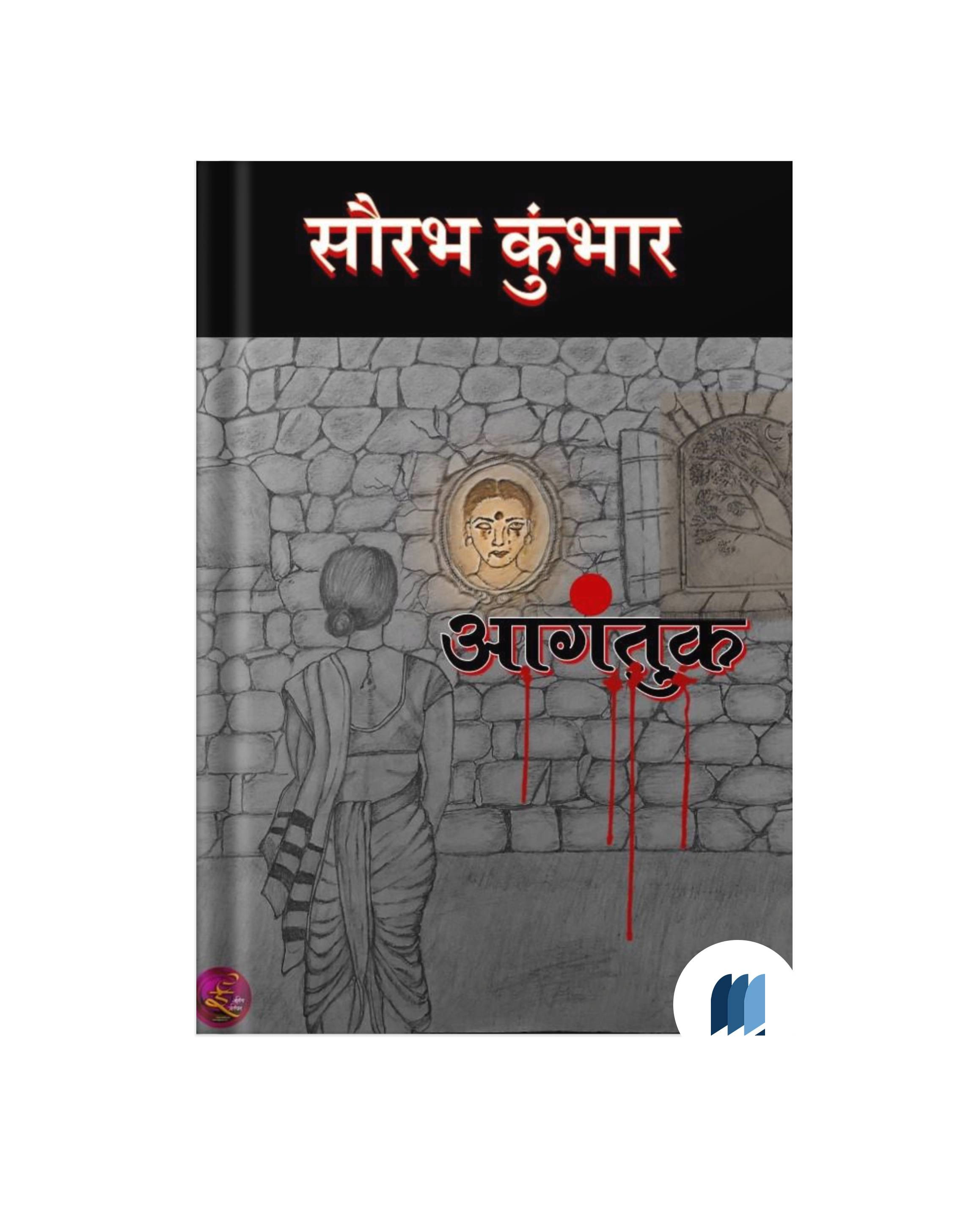 Aagantuk by Saurabh Kumbhar book free pdf download | Bookdio