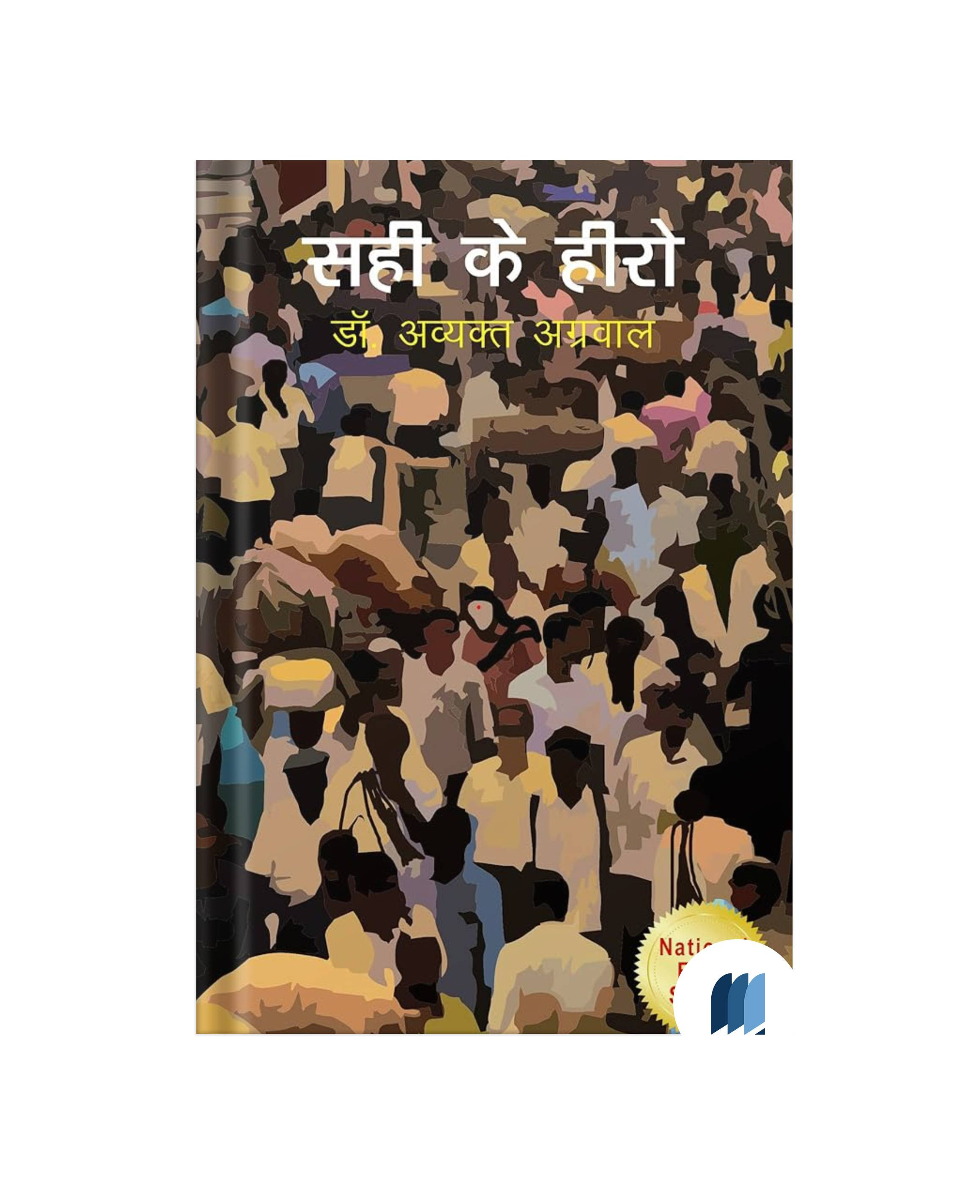 Sahi Ke Hero 2 by Dr. Avyakt Agarwal book free pdf download | Bookdio