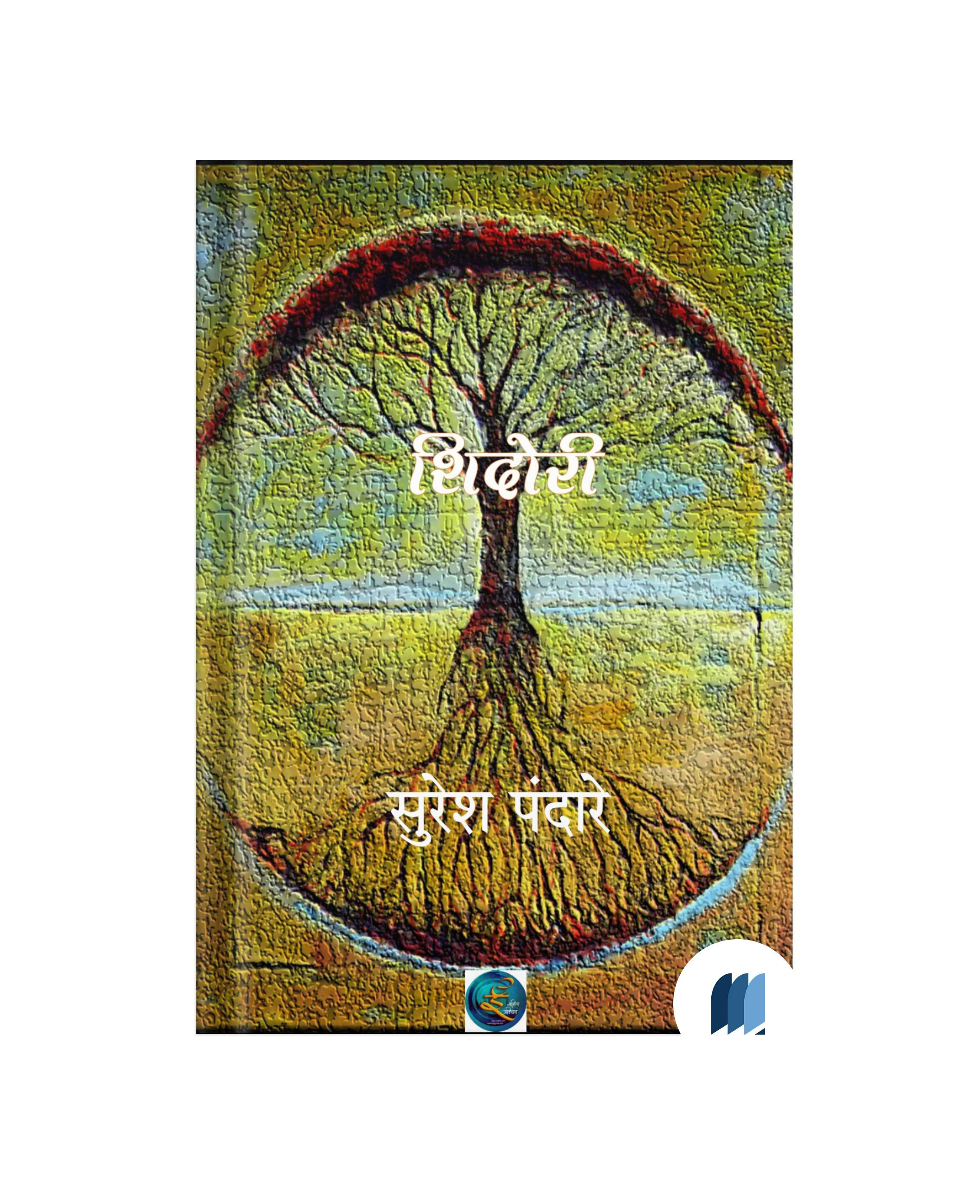 Shidori by Suresh Pandare book free pdf download | Bookdio