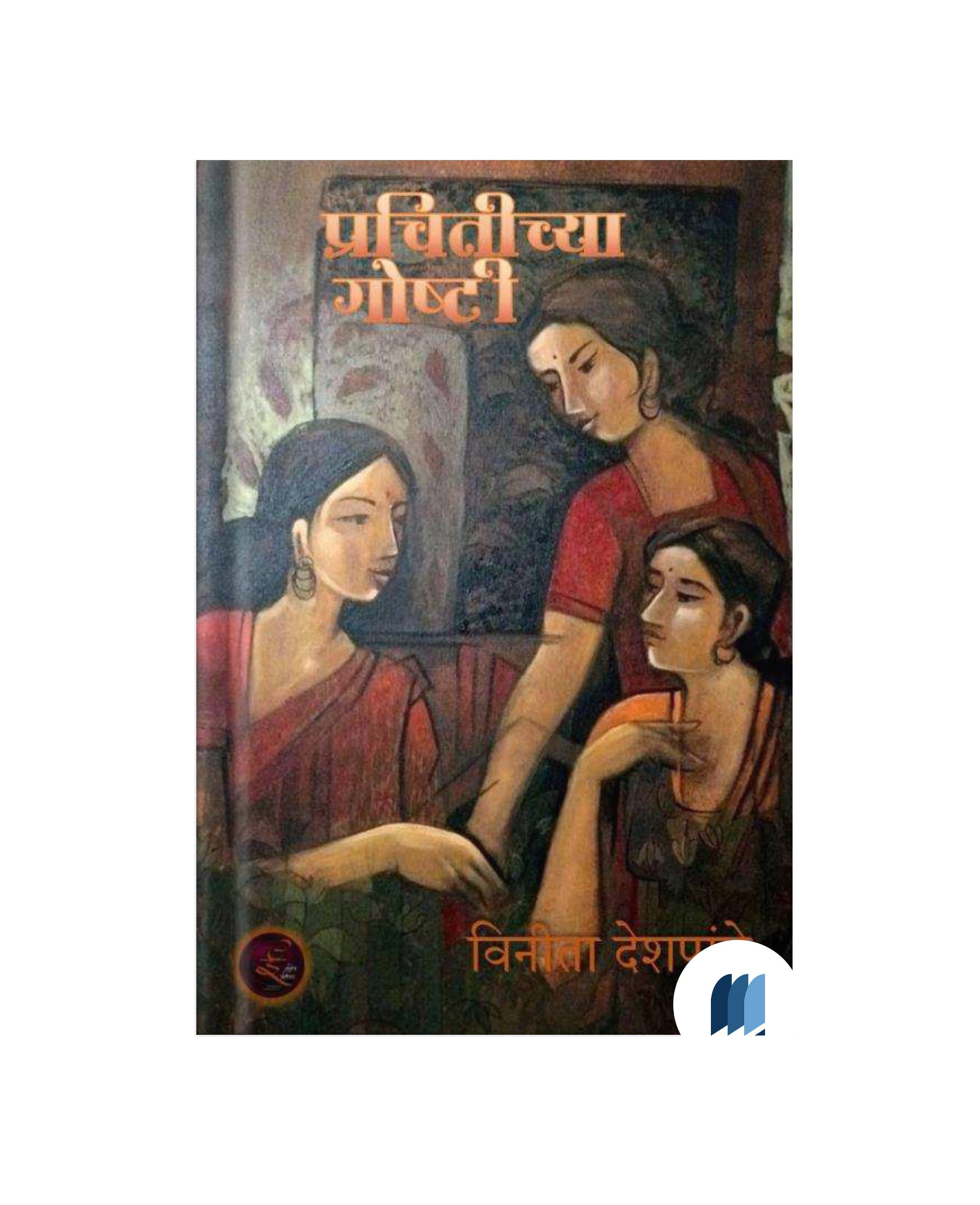 Prachitichya Goshti by Vinita Deshpande book free pdf download | Bookdio