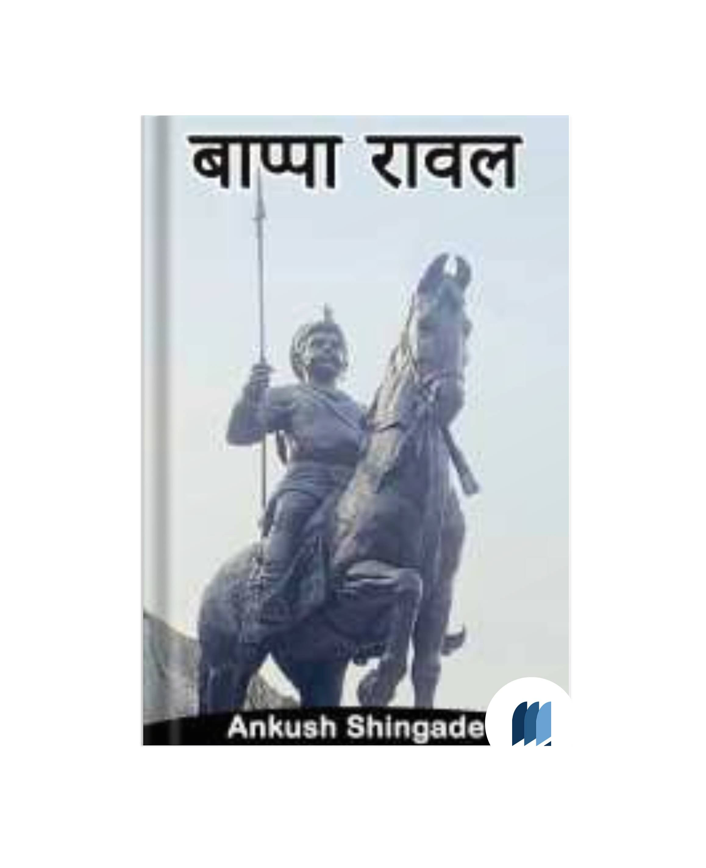 Bappa Rawal by ANKUSH SHINGADE free pdf download
