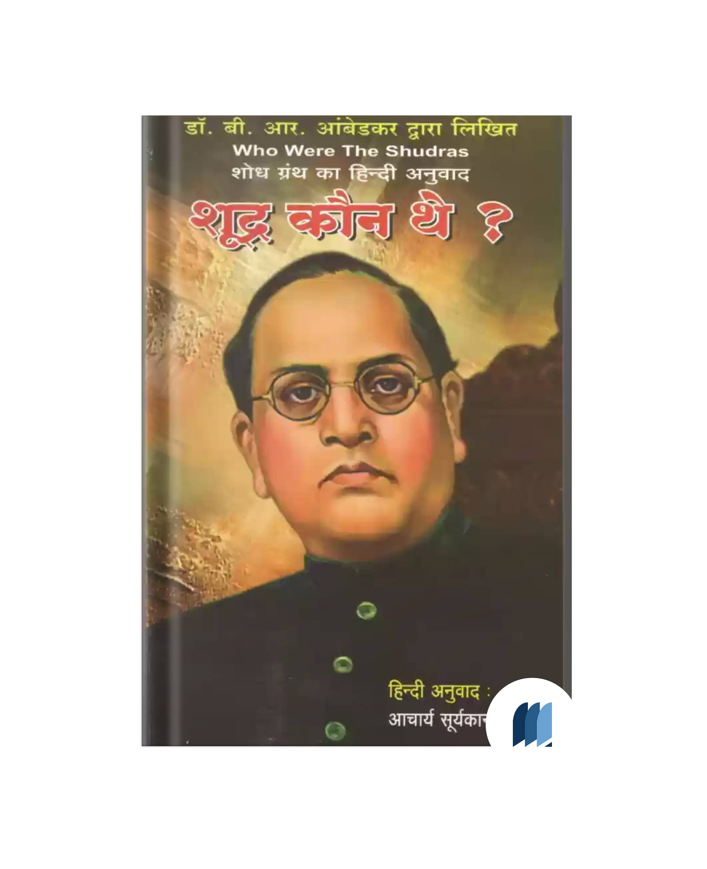 Shudra Kaun The by Dr. B.R. Ambedkar book free pdf download | Bookdio